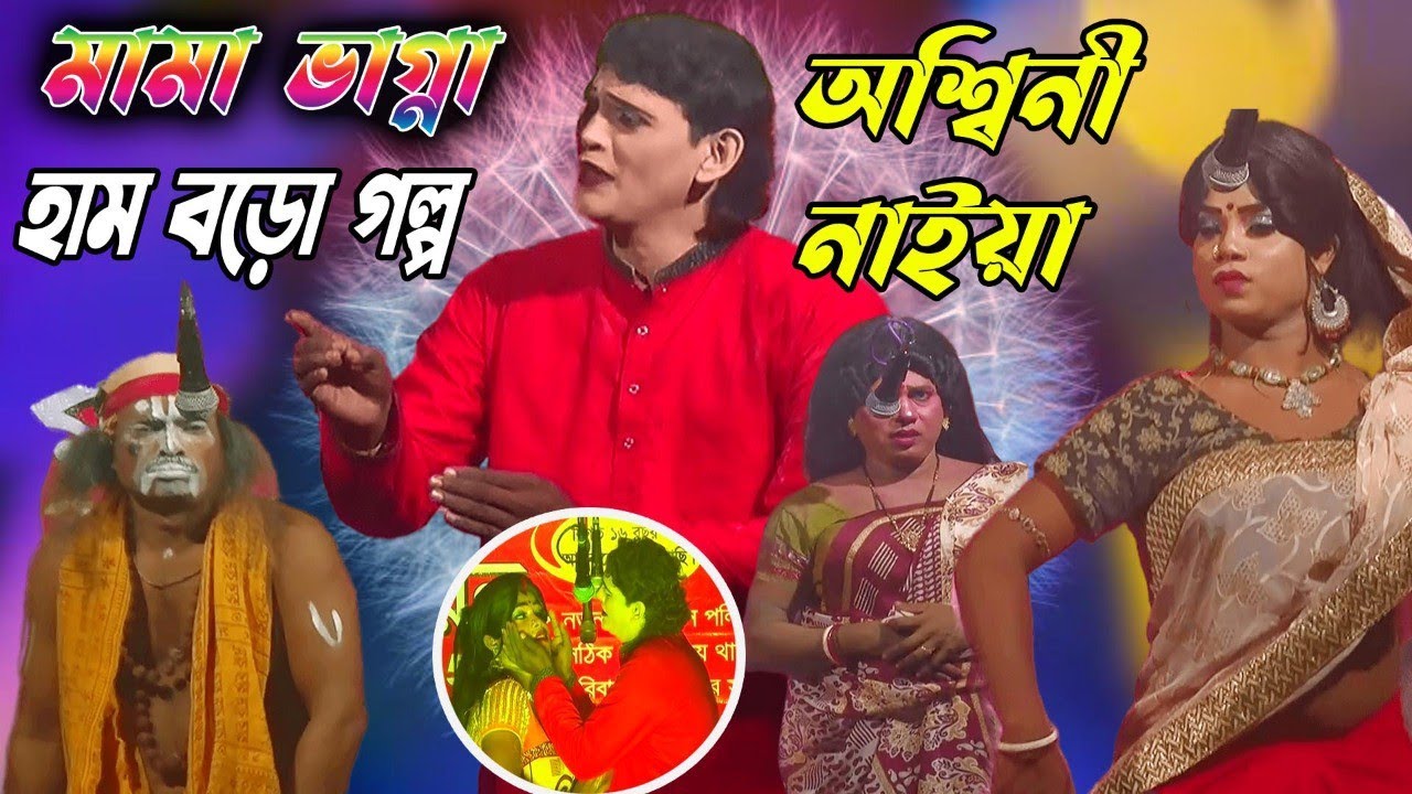 Ashini Naiya Gajon 2023 মামা ভাগ্না হাম বড়ো গল্প | Ashini Naiya Gajon ...