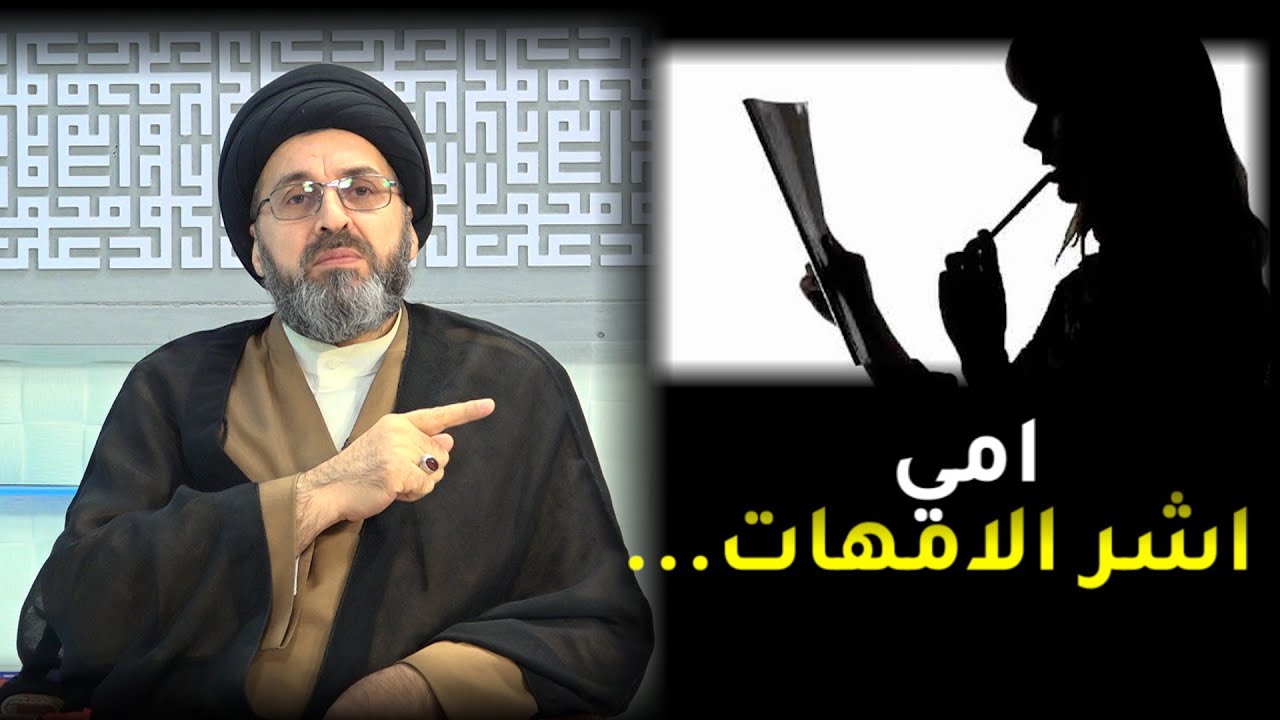 متصل امي اخبث الامهات وهذه افعالها السيد رشيد الحسيني Youtube