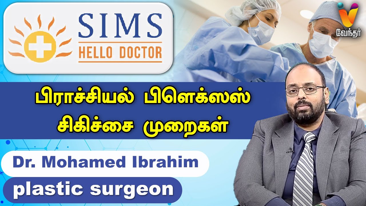 பிராச்சியல் பிளெக்ஸஸ் சிகிச்சை முறைகள்! | Dr. Mohamed Ibrahim BK | SIMS ...