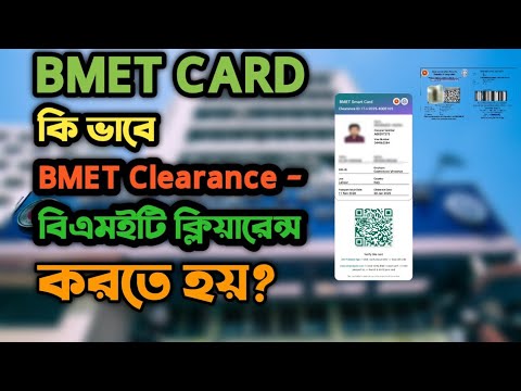 BMET কার্ড কিভাবে করতে হয়?|| bmet card কিভাবে পাবো || bmet clearance ...