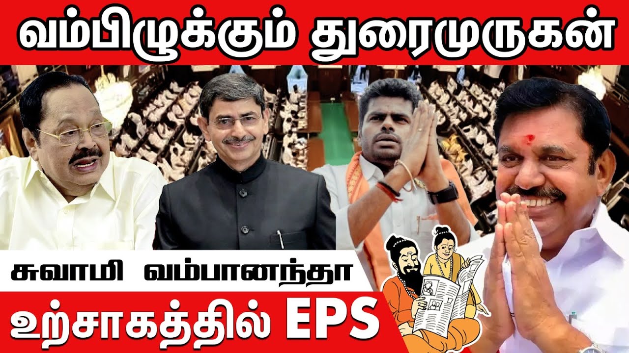 அண்ணாமலையின் அடுத்த திட்டம் ... | Swami Vambanantha | Durai Murugan| RN ...