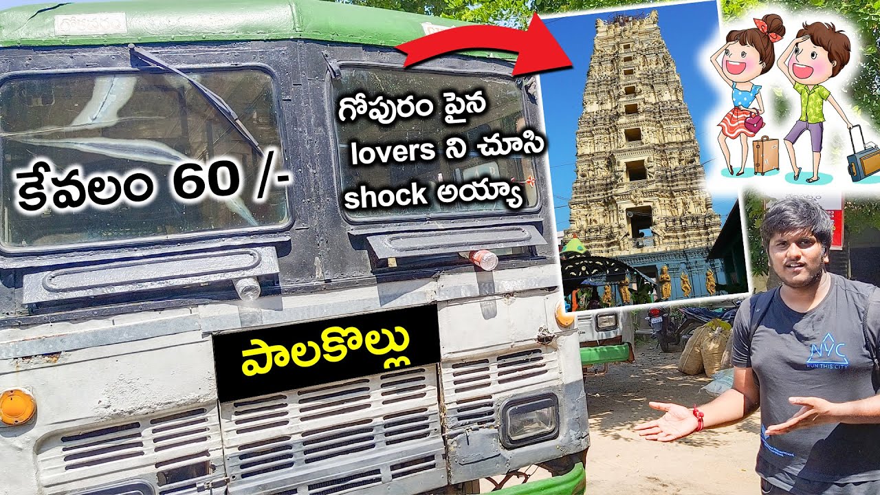 Palakollu గోపురం పైన lovers ని చూసి shock అయ్యా | కేవలం 60 /- Ticket | West Godavari Bus Series ...