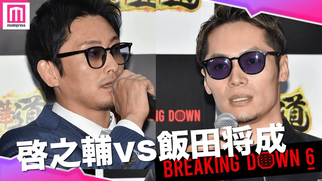 【BreakingDown6】啓之輔 VS 飯田将成 【ブレイキングダウン 前日記者会見】 - YouTube