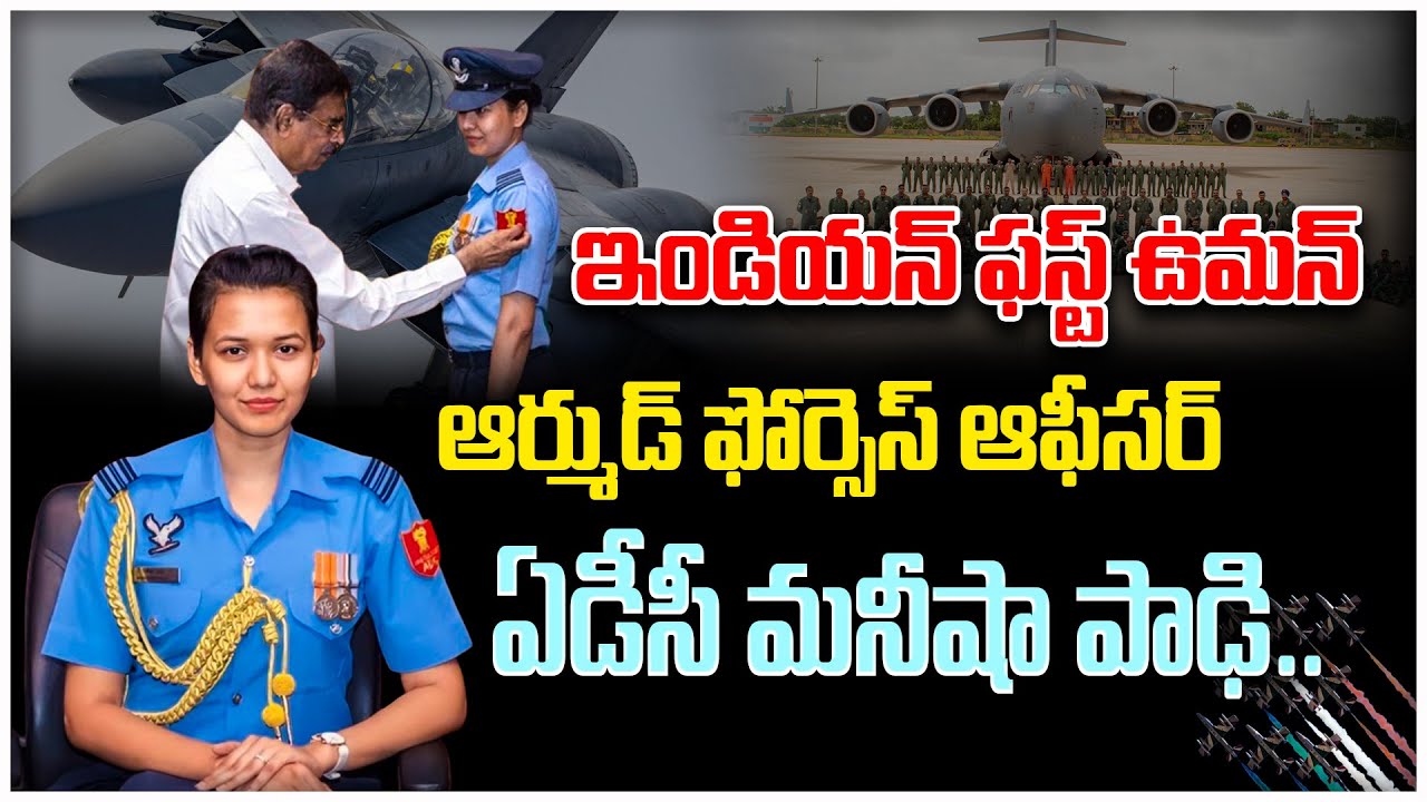 ఇండియన్‌ ఫస్ట్‌ ఉమన్‌ ఆర్ముడ్‌ ఫోర్సెస్‌ ఆఫీసర్‌... మనీషా పాఢి ...
