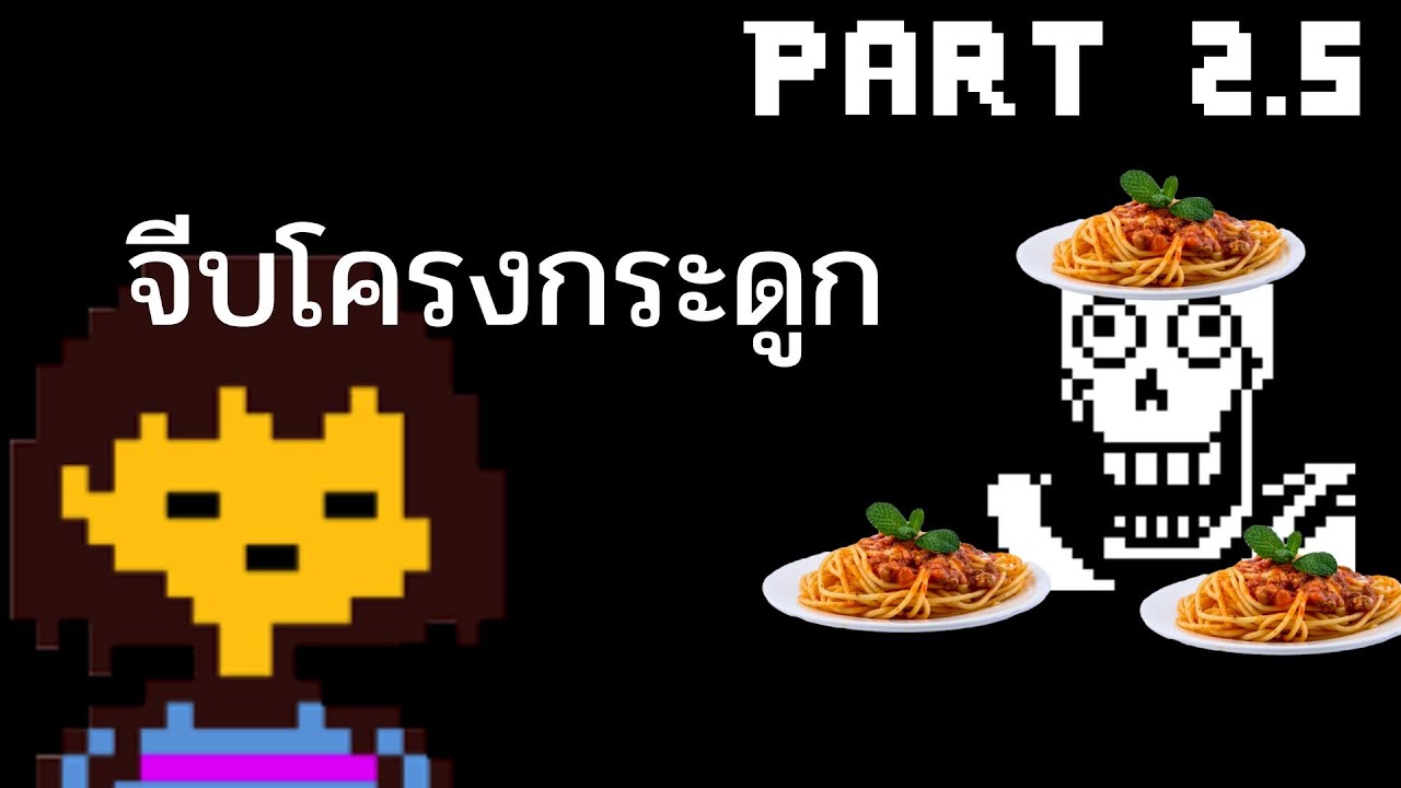 RIZZ PAPYRUS | UNDERTALE ตอนที่ 2.5 - YouTube