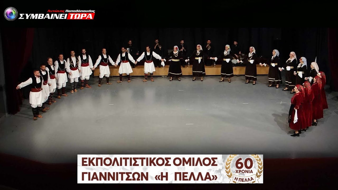 Ρούντο γιάγκνε | Ε.Ο.Γ. "Η ΠΕΛΛΑ" // Επετειακή Παράσταση: 60 Χρόνια "Η ...