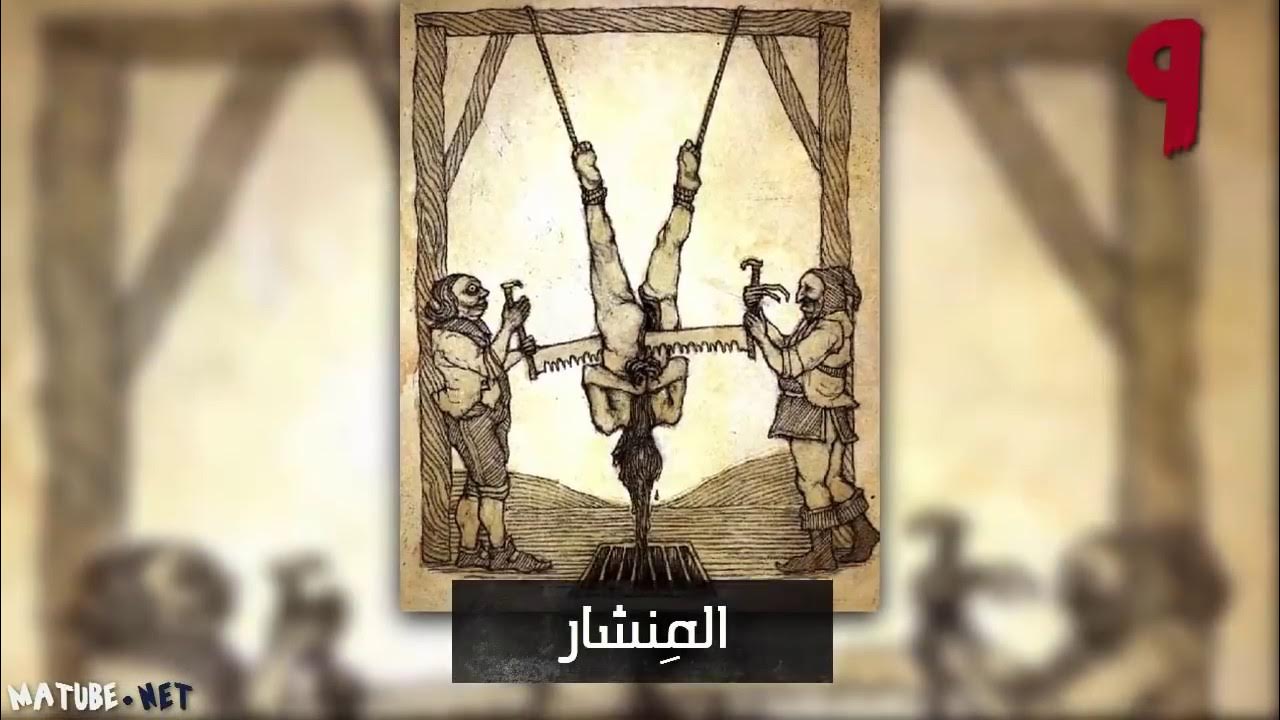 أبشع 10 أجهزة تعذيب في التاريخ Youtube