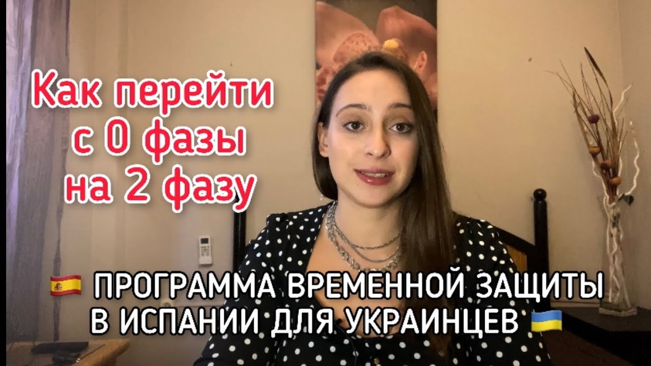 🔥Как перейти с 0 фазы на 2 фазу на программе временной защиты для