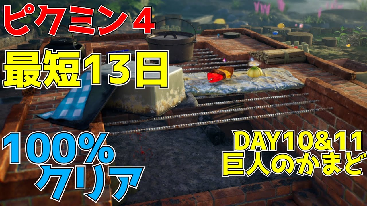 【最短13日100％攻略】DAY10&DAY11 巨人のかまど【ピクミン4】 - YouTube