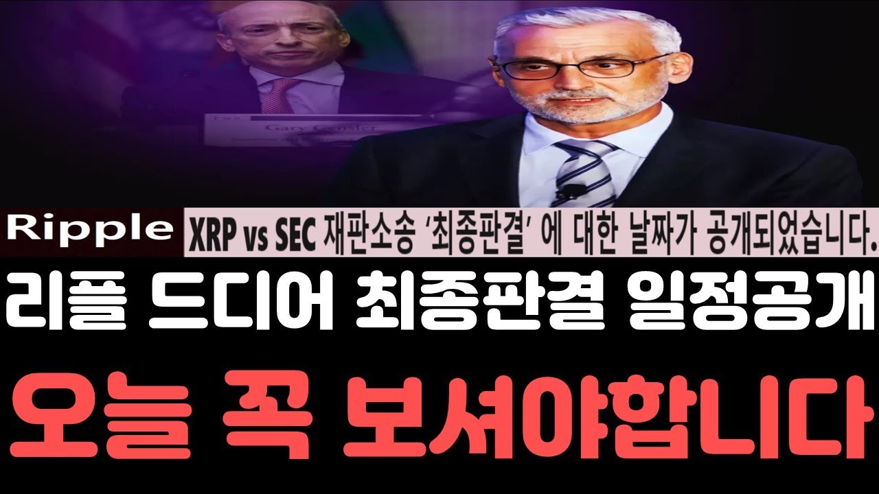 리플전망 리플 Sec와의 재판소송 최종판결 드디어 일정이 나왔습니다 12월 불장 오늘 영상은 꼭 보셔야합니다 리플전망 리플호재 리플급등 리플코인 리플소송