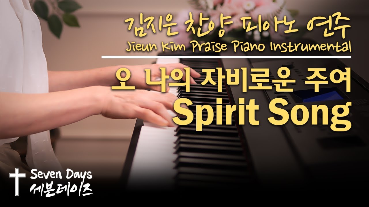 오 나의 자비로운 주여ㅣSpirit Song - 김지은 찬양 피아노 연주🎹 l Jieun Kim Praise Piano ...