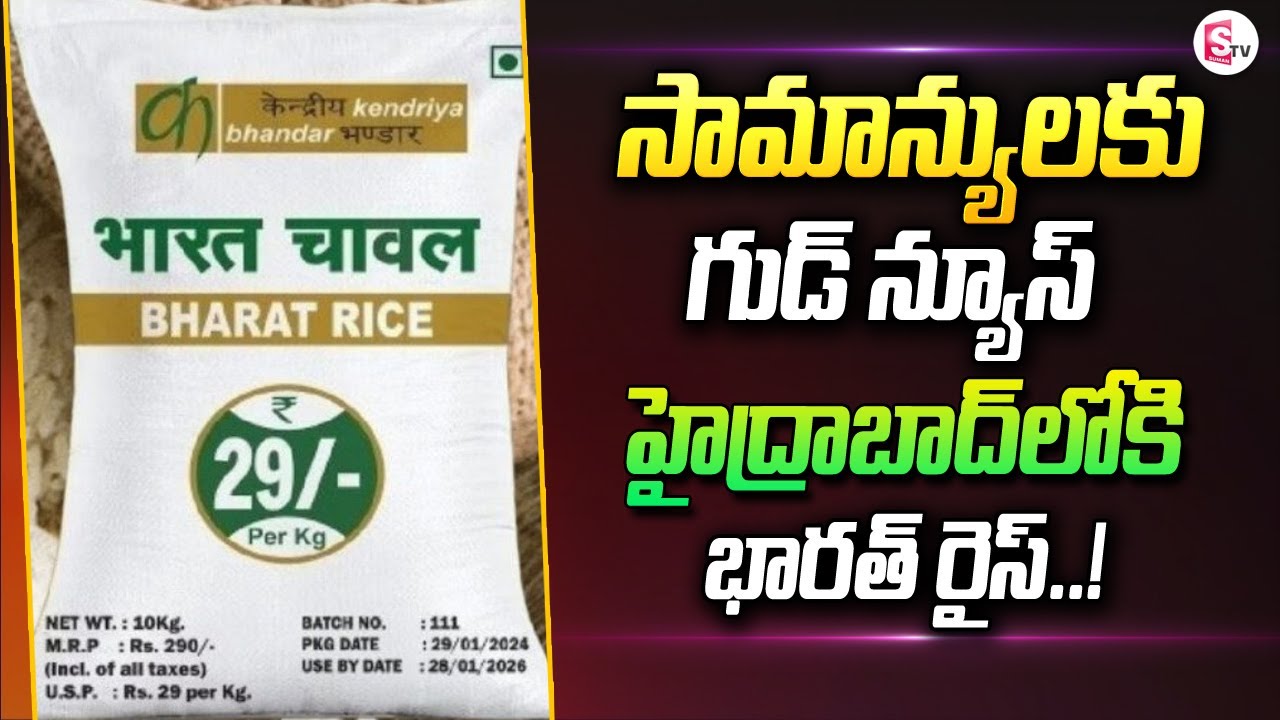హైదరాబాద్ నగరంలో భారత్ రైస్ అప్పుడే | Govt to Launch Bharat Rice in ...
