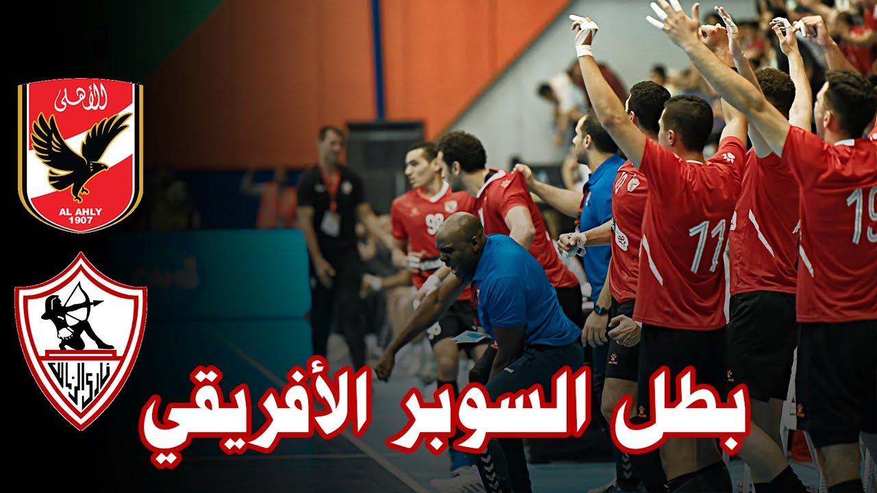 ملخص نهائي السوبر الأفريقي بين الأهلي و الزمالك كرة يد و التأهل لكأس