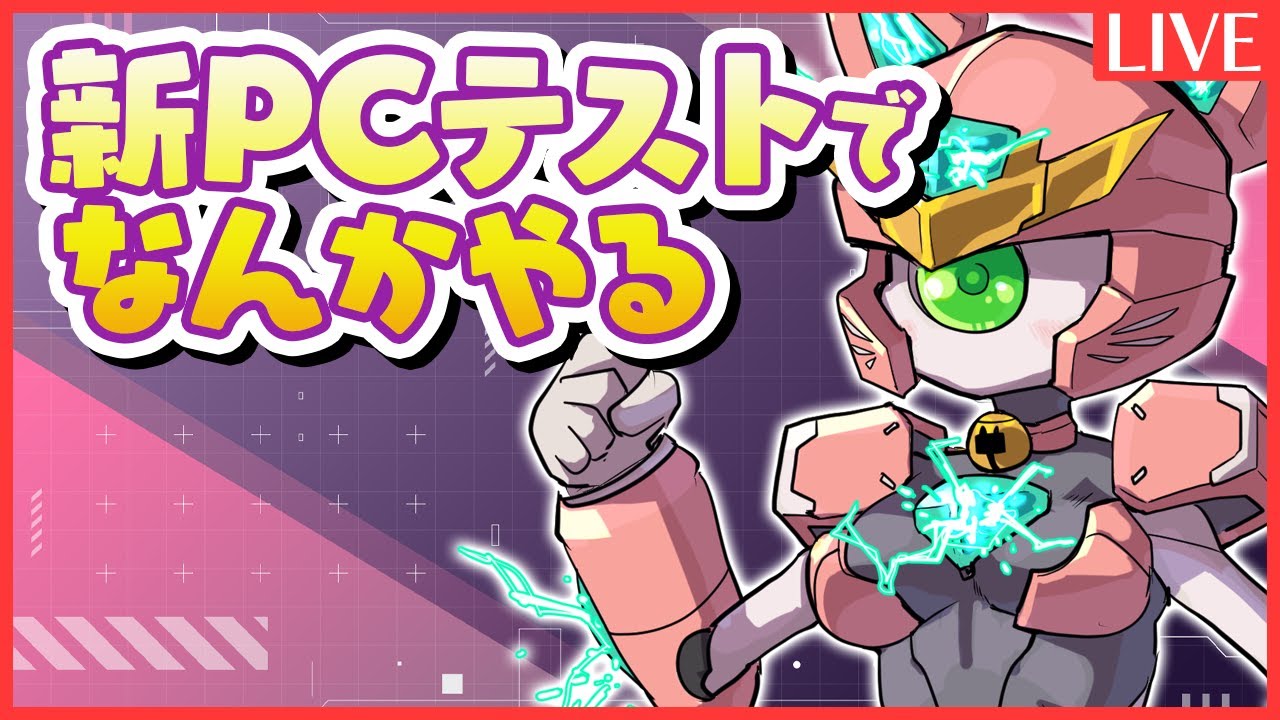 【雑談配信】新PCで配信テストしたいロボ娘【Vtuber ガンミィ】 - YouTube