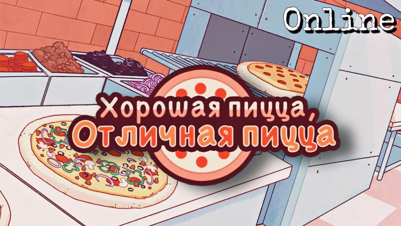 🔴 СТРИМ Хорошая пицца Отличная пицца 🍕 Youtube