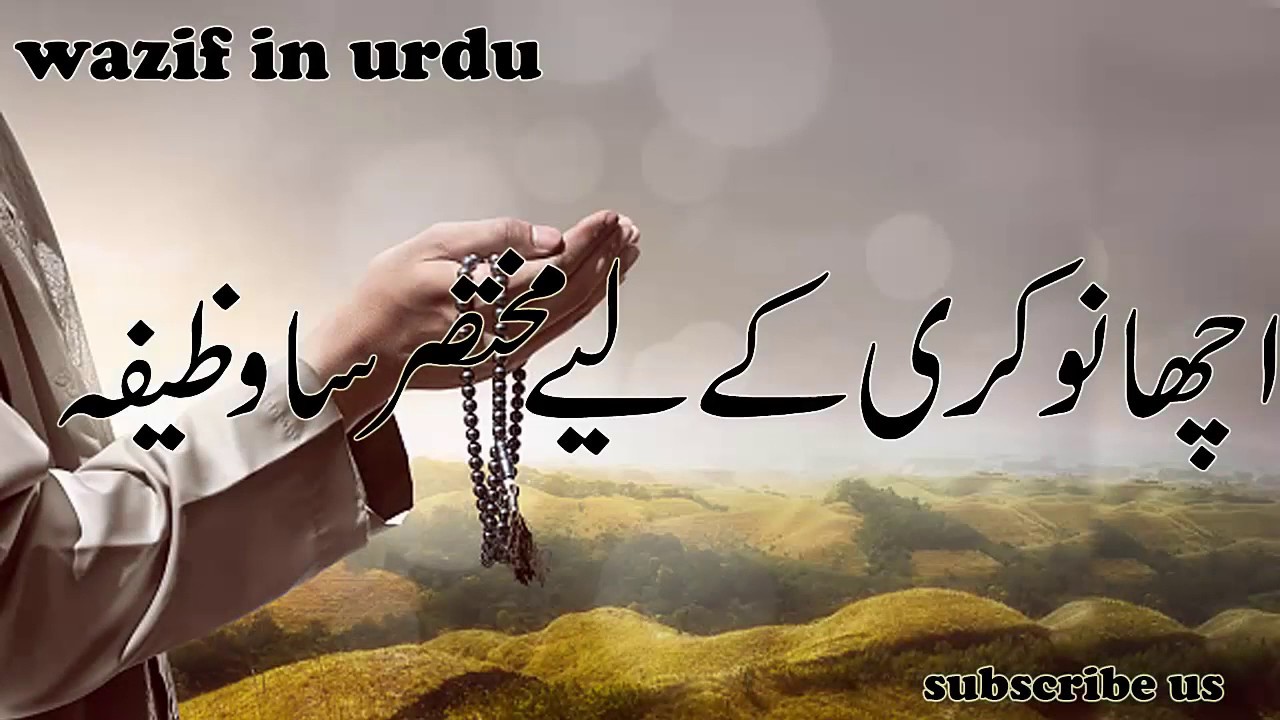 Wazifa For Job - Job Ke Liye Powerful Azmooda Wazifa In Urdu - Naukri ...