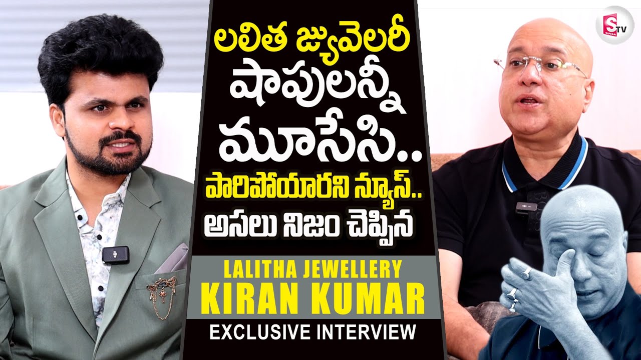 lalitha-jewellery-owner-kiran-kumar-emotional-interview-roshan