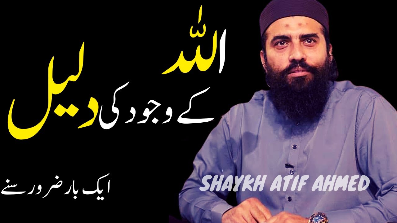 Allah ke wajood ki daleel || sheikh atif ahmed || motivational video by ...