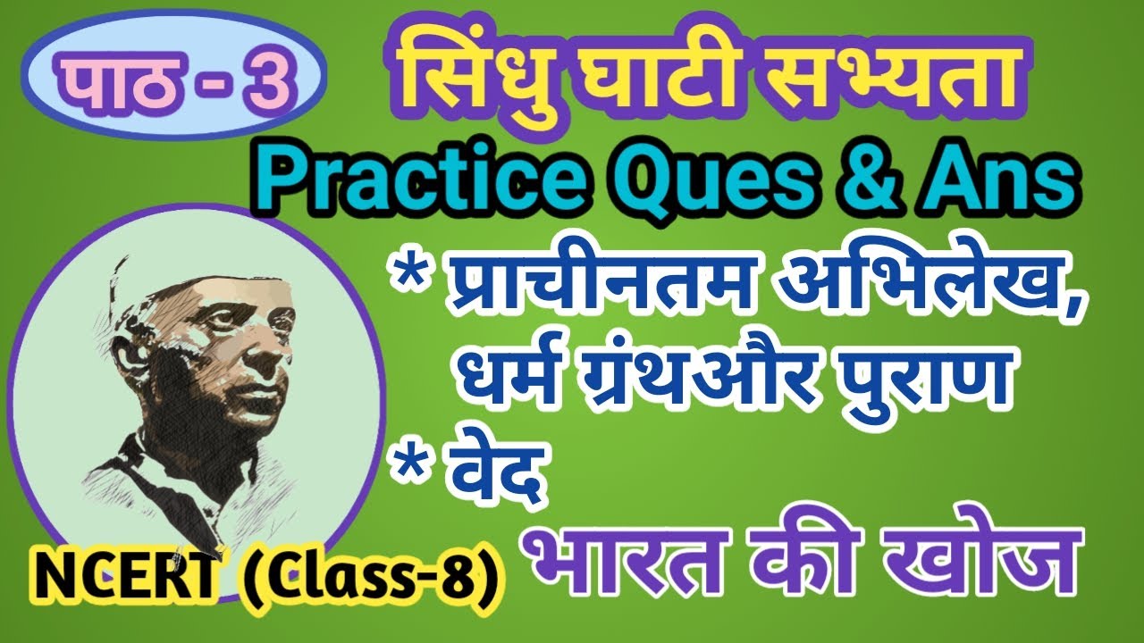Sindhu Ghati Sbhyata Ch 3 Practice Exercise Bharat Ki Khoj Class 8 sindhu-ghati-sbhyata-ch-3-practice-exercise-bharat-ki-khoj-class-8