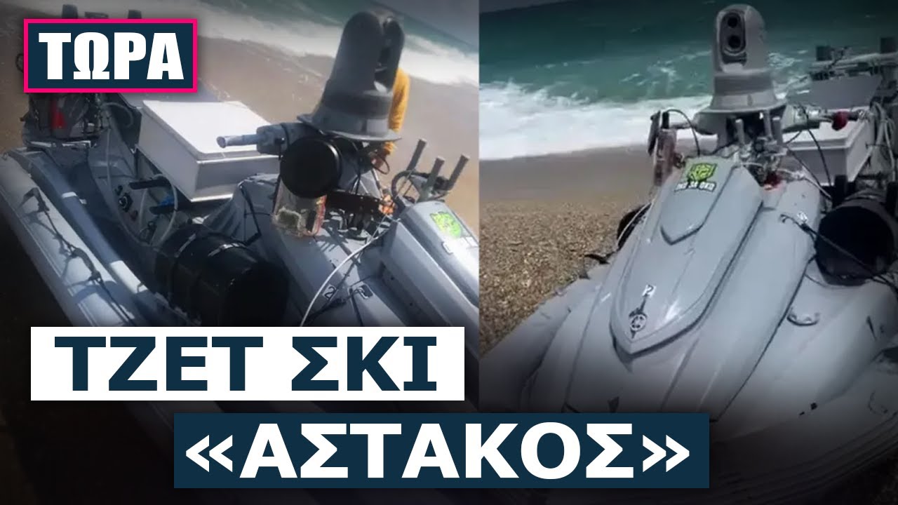 Τροποποιημένο τζετ σκι ζωσμένο με εκρηκτικά ξεβράστηκε σε ακτή κοντά ...