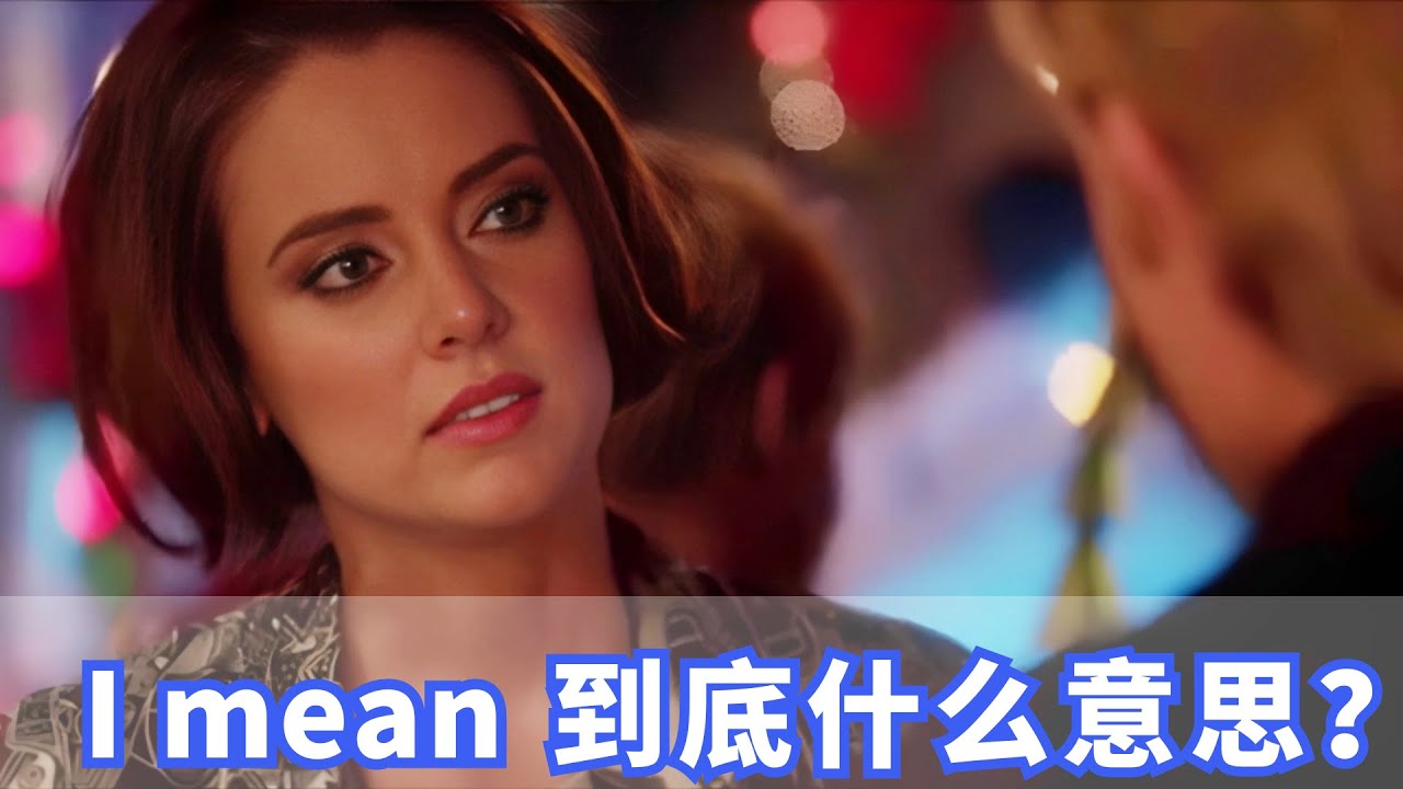 美国人常挂嘴边的I mean是什么？你记住了吗？ - YouTube