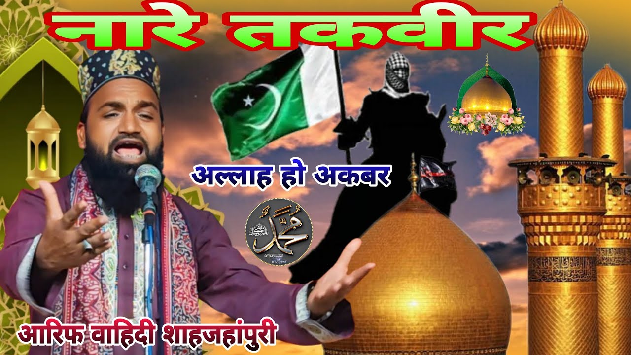 Nakeeb E hindusthan आरिफ वाहिदी शायरी का बादशाह नारे तकबीर अल्लाह हो ...