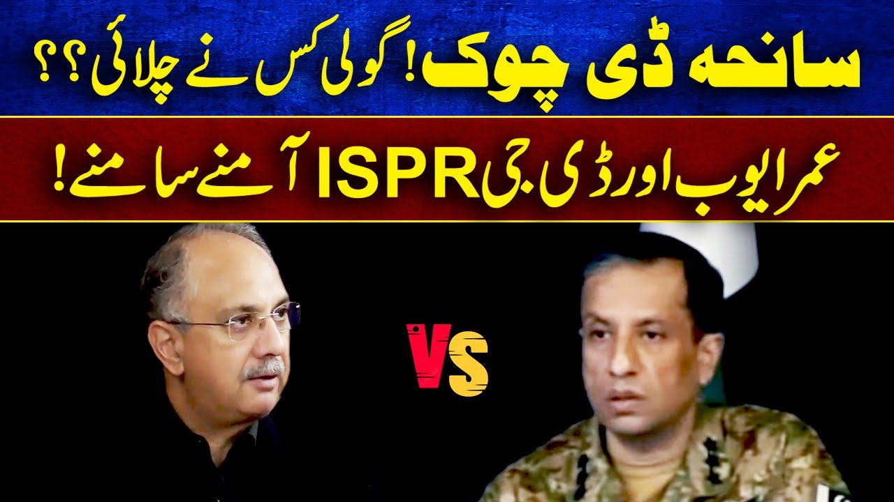 Umer Ayub vs DG ISPR on PTI D chowk Incident - YouTube