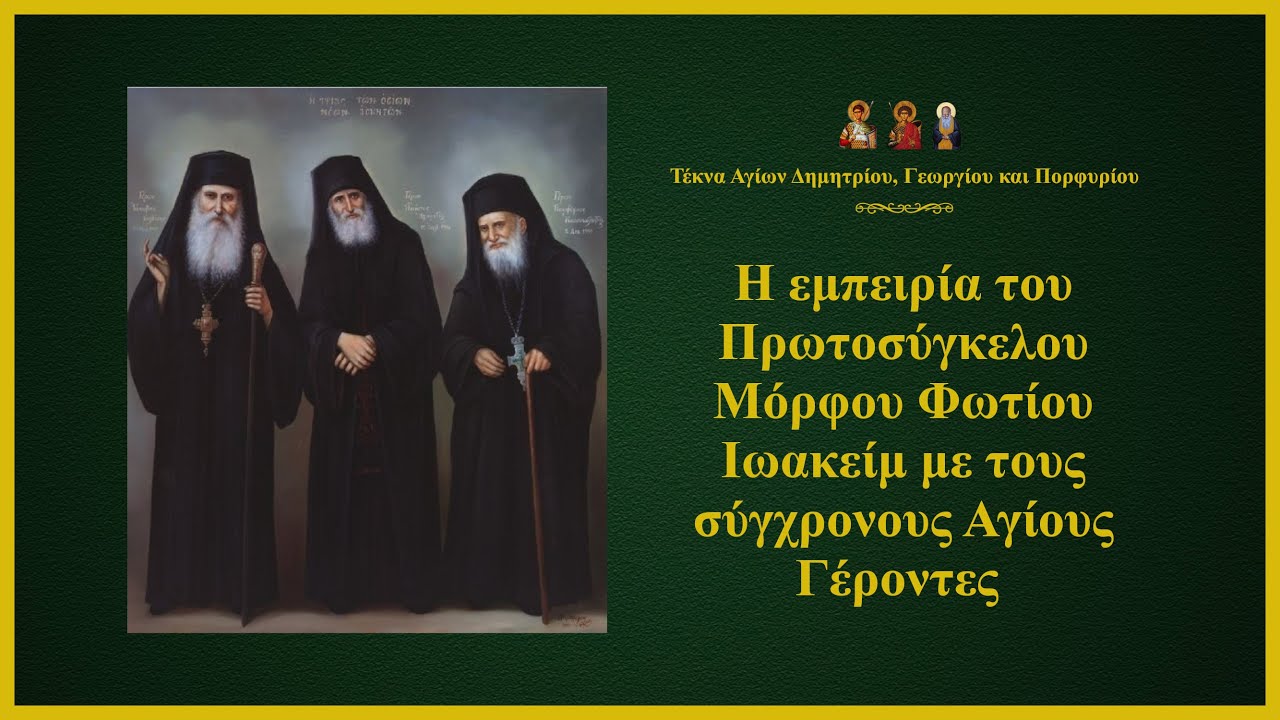 Η εμπειρία του Πρωτοσύγκελου Μόρφου Φωτίου Ιωακείμ με τους σύγχρονους ...