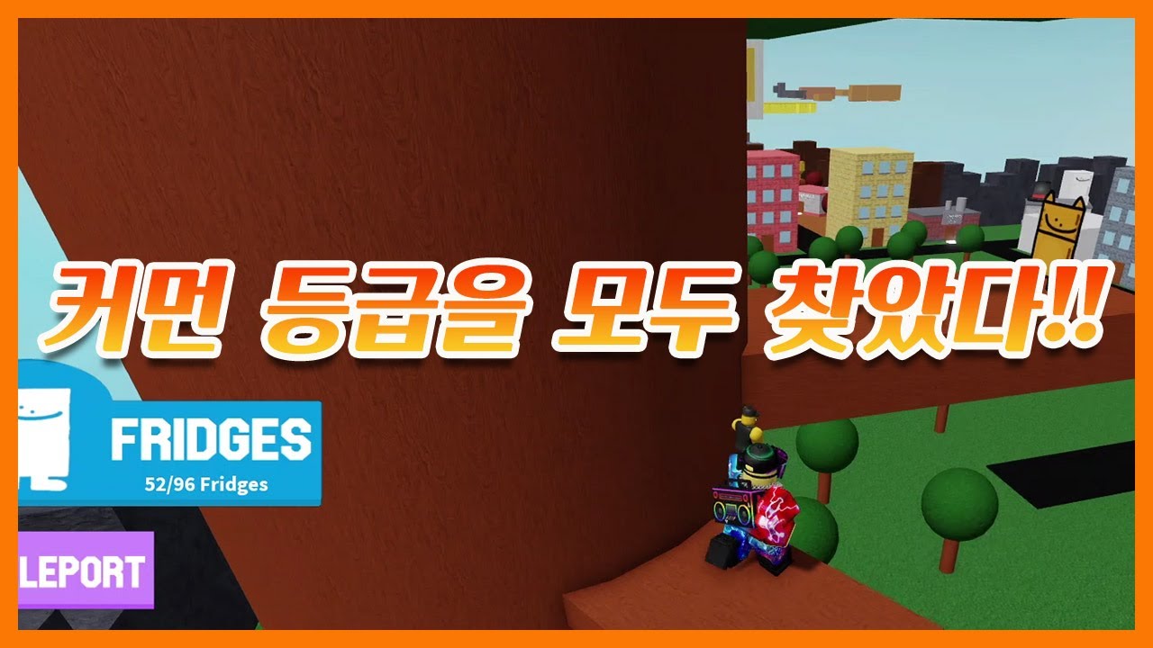 【파인드 더 프리지스】 커먼 등급을 모두 찾았다!! (Roblox Find the Fridges) #쭌아TV - YouTube