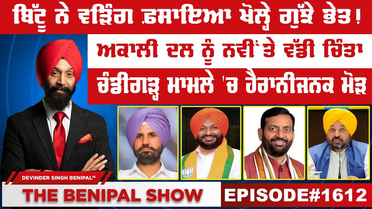 ਬਿੱਟੂ ਨੇ ਵੜਿੰਗ ਫ਼ਸਾਇਆ ਖੋਲ੍ਹੇ ਗੁੱਝੇ ਭੇਤ! (1612) THE BENIPAL SHOW - YouTube