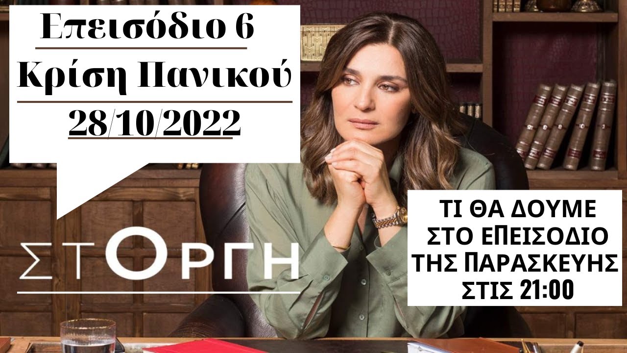 ΣΤΟΡΓΗ : ΕΠΕΙΣΟΔΙΟ 6 ( ΚΡΙΣΗ ΠΑΝΙΚΟΥ ) 28/10/22 ΣΤΙΣ 21:00 - YouTube