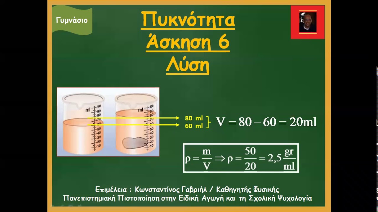 ΛΥΣΗ ΑΣΚΗΣΗΣ 6 - ΠΥΚΝΟΤΗΤΑ ΥΛΙΚΩΝ - Β΄ΓΥΜΝΑΣΙΟΥ - ΣΧΟΛ. ΒΙΒΛΙΟ - YouTube