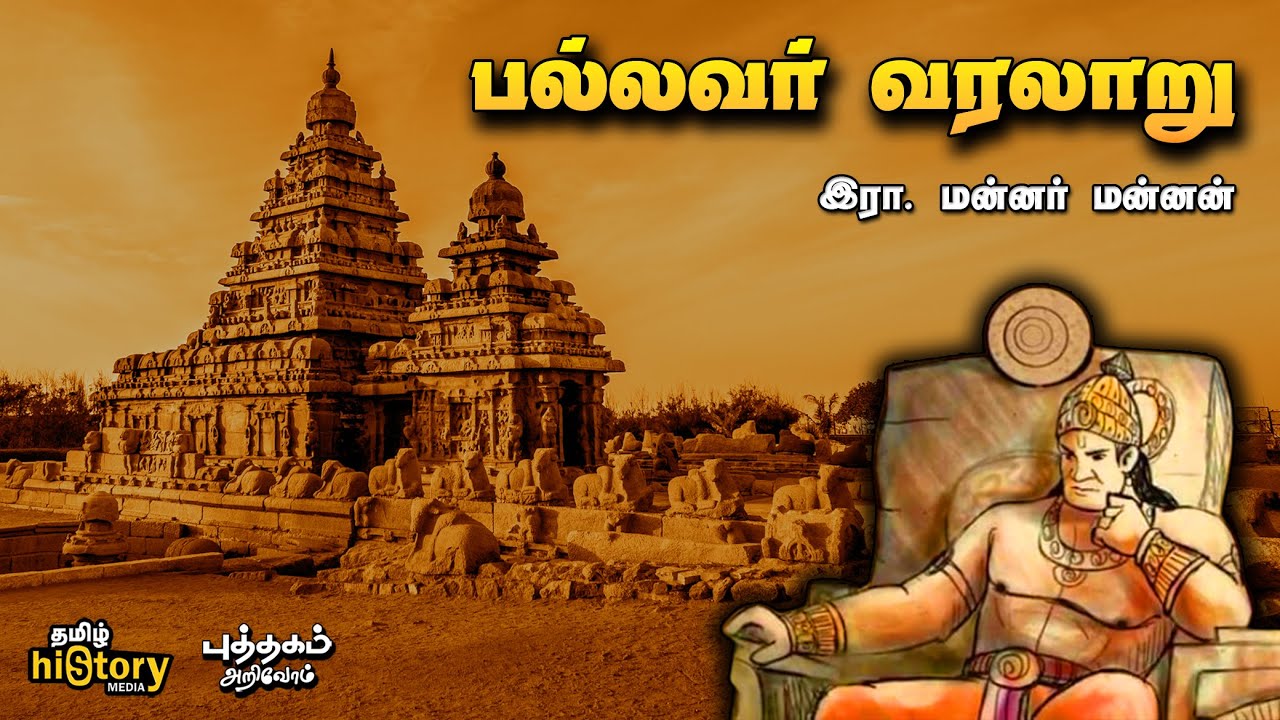 புத்தகம் அறிவோம் 01 - பல்லவர் வரலாறு | இரா. மன்னர் மன்னன் | Pallavar ...
