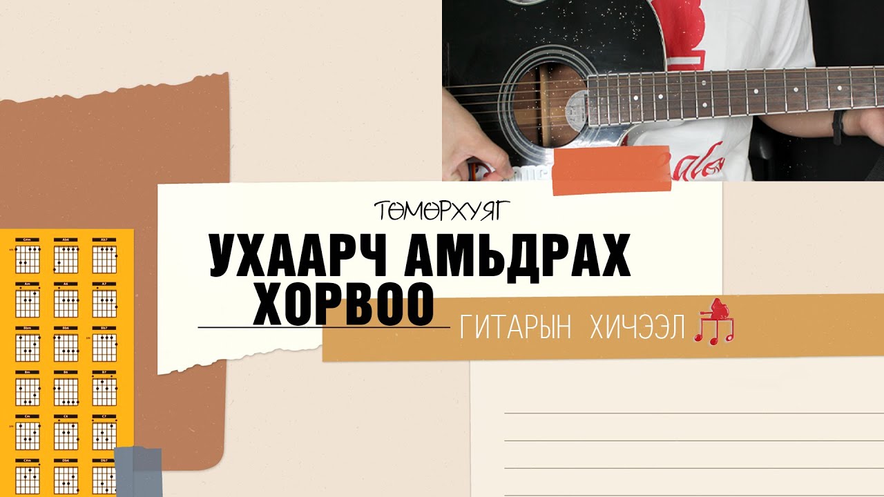 Ухаарч амьдрах хорвоо Төмөрхуяг Гитарын хичээл Youtube
