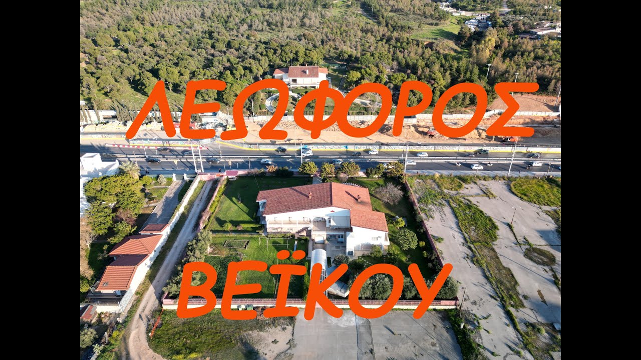 ΛΕΩΦ. ΒΕΪΚΟΥ : Εργασίες και αξιοθέατα! - YouTube