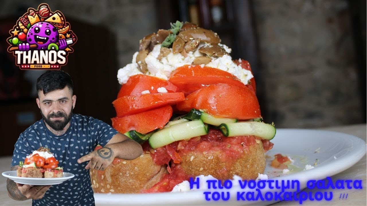 ντάκος η καλύτερη σαλάτα του καλοκαιριού| ntakos the best Greek summer ...