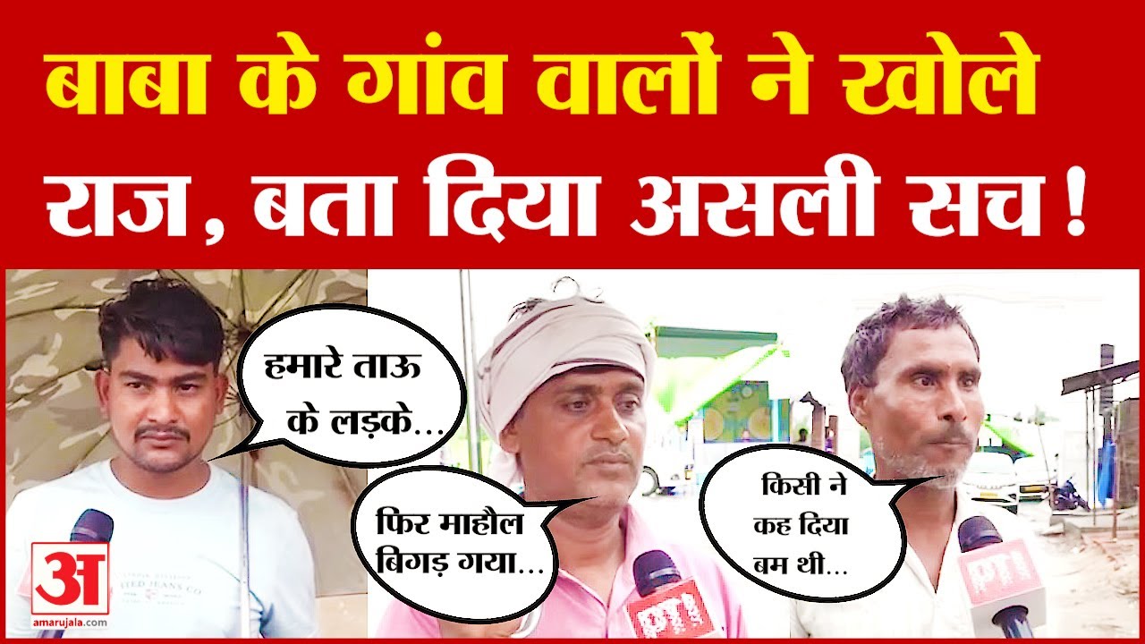 Hathras Hadsa: भोले बाबा के गांव वालों ने बताए कई अनसुने राज, हकीकत ...