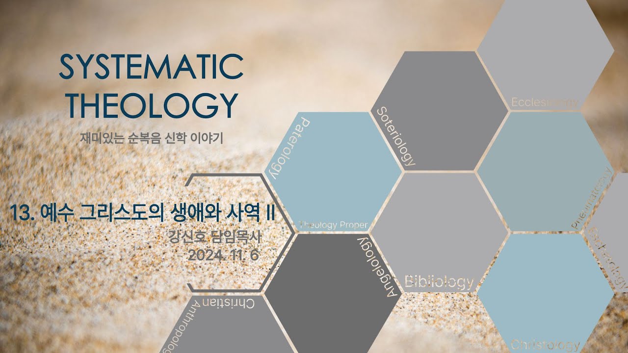 2024110613 예수 그리스도의 생애와 사역ii 일산순복음영산교회 강신호 담임목사 Youtube
