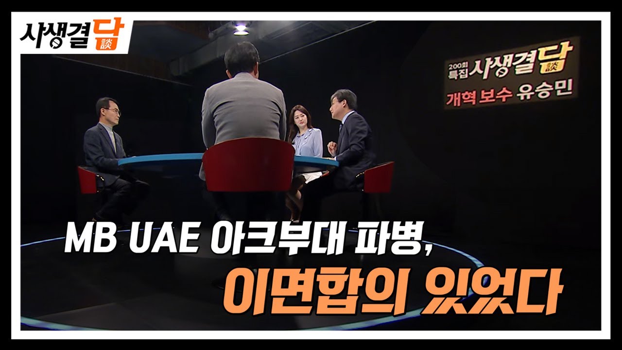 MB UAE 아크부대 파병, 이면합의 있었다 #유승민 #이란 #전쟁 #문재인정부 / 안동MBC 사생결담 - YouTube