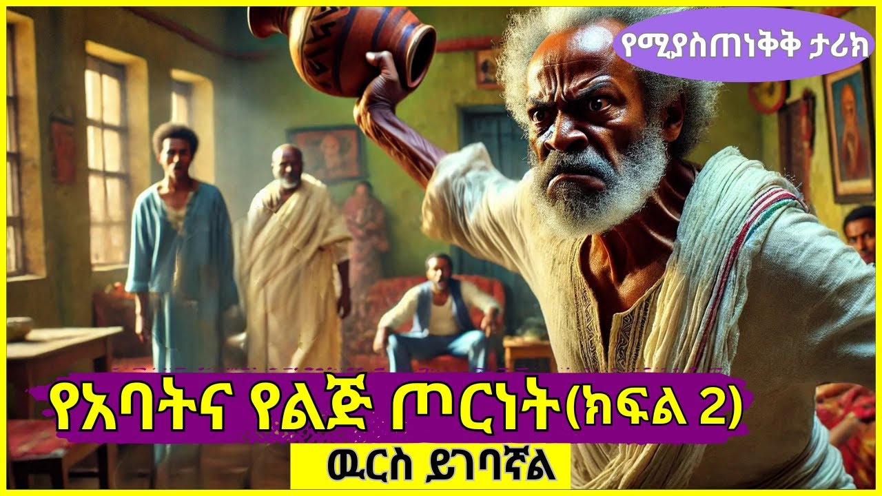 ⚠️የአባትና ልጅ ፍልሚያ፤ለወላጆች ትምህርት የሚሰጥ(በእውነት ላይ የተመሰረተ) narratiton#ትረካ#tereka ...