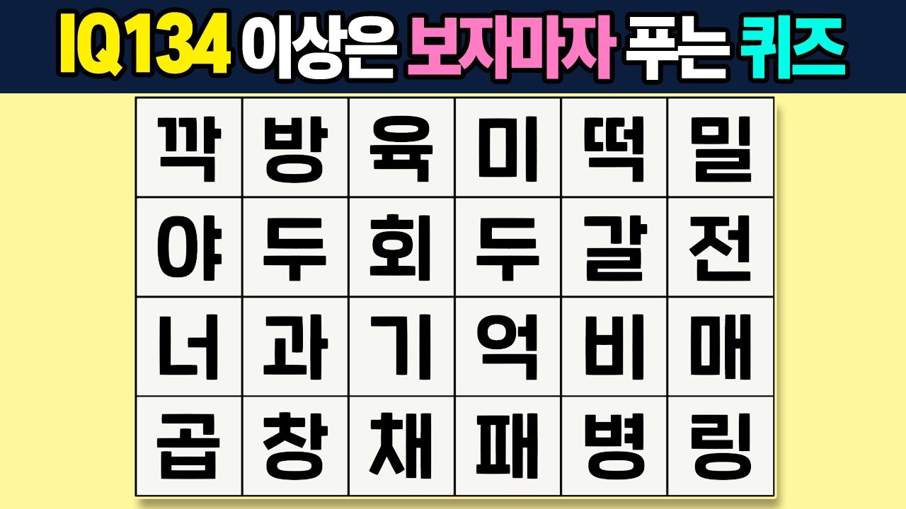 【무료 치매 테스트】 숨은 단어 찾기 숨어있는 음식을 찾아보세요 🔎 집중력 관찰력 인지력 향상을 위한 무료 치매 테스트
