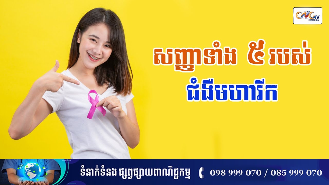 CNGTV | នាទីសុខភាព Ep.151 ប្រធានបទ៖ សញ្ញាទាំង ៥ របស់ជំងឺមហារីក - YouTube