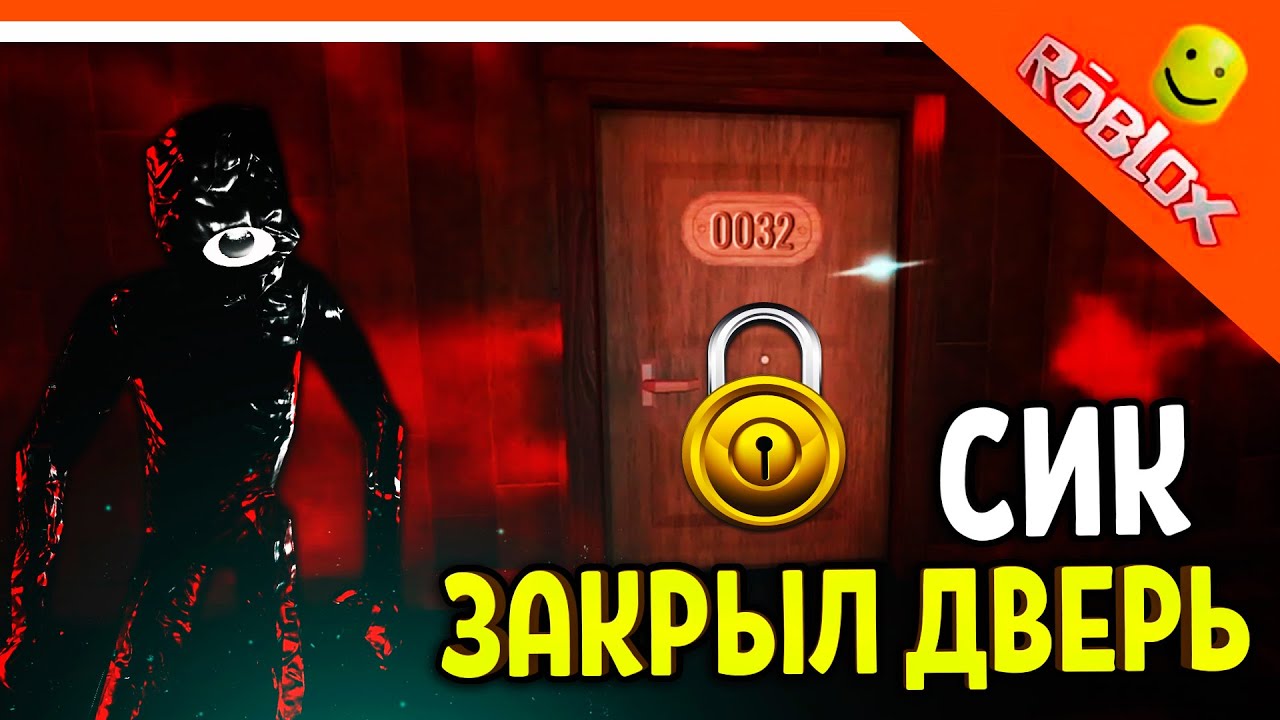СИК ЗАКРЫВАЕТ ДВЕРИ ХАРД СИК 🌟 ДОРС ХОРРОР ДВЕРИ Doors 🌟 The Doors