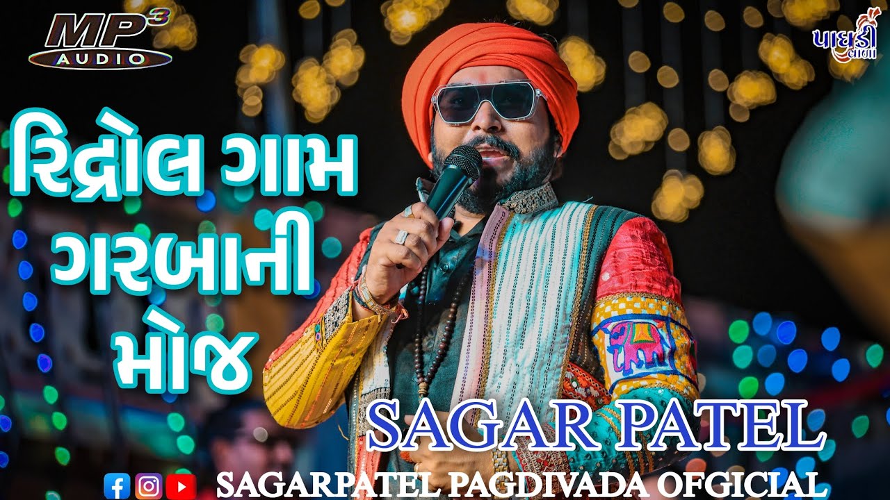 🔴 LIVE || રિદ્રોલ ગામ ગરબાની મોજ || સાગર પટેલ || SAGAR PATEL || #sagar ...