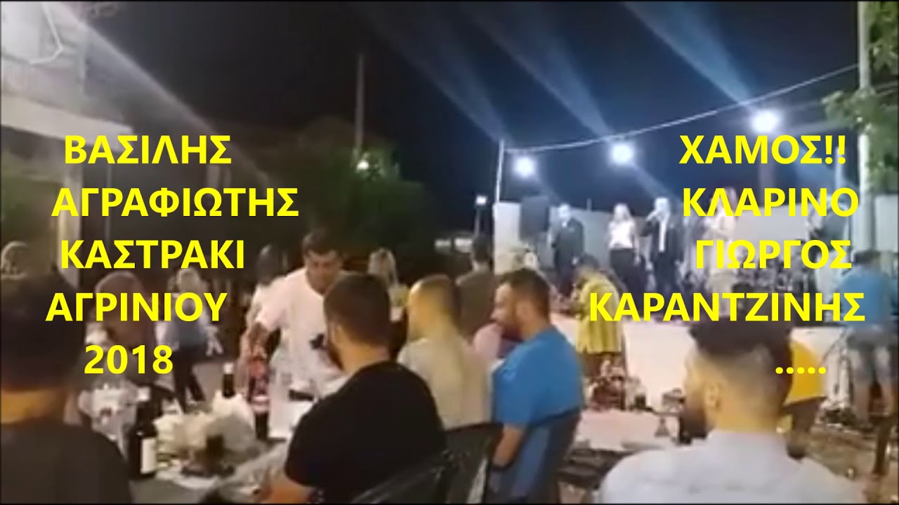 ΚΑΣΤΡΑΚΙ ΑΓΡΙΝΙΟΥ ΒΑΣΙΛΗΣ ΑΓΡΑΦΙΩΤΗΣ ΧΟΡΕΥΤΙΚΑ - YouTube