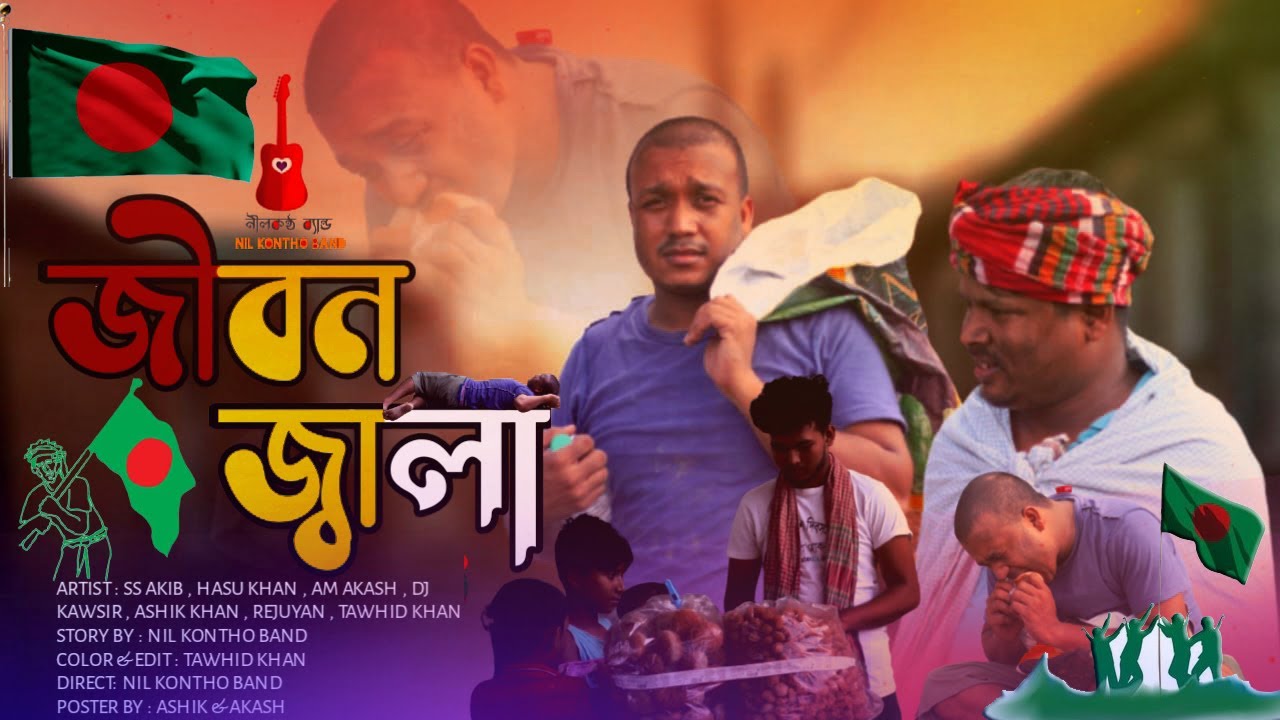 Jibon Jala || জীবন জ্বালা || 16 December Short Film || আমাদের মত ...
