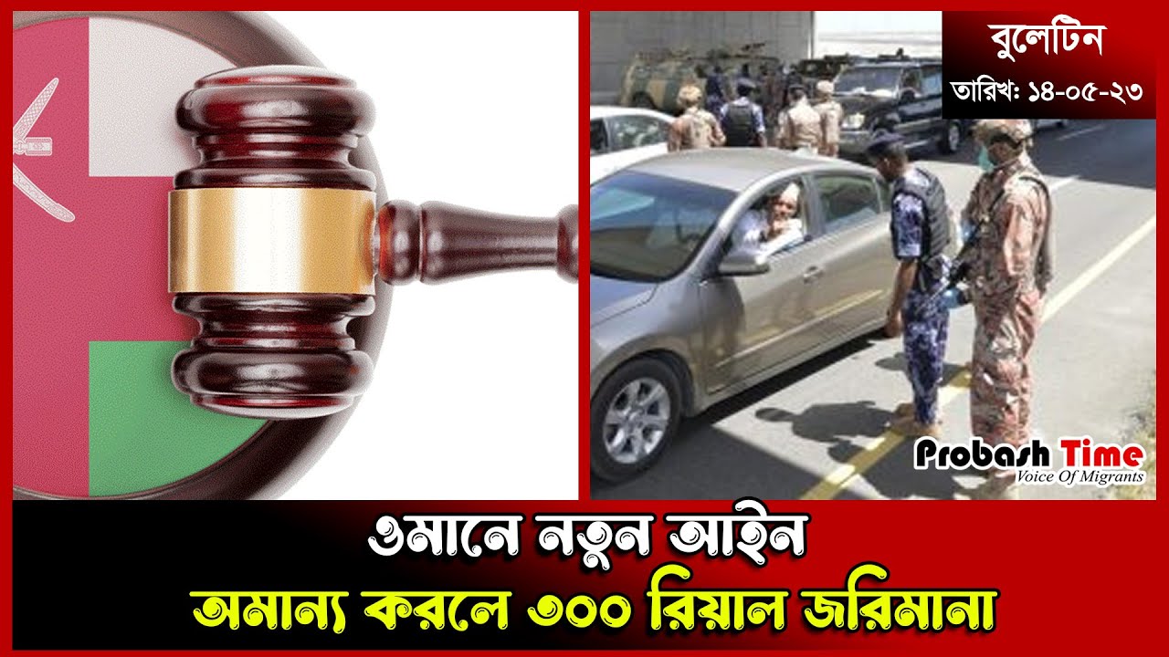ওমানে নতুন আইন, অমান্য করলে ৩০০ রিয়াল জরিমানা | Oman | Dubai | Biman | Probash Time - YouTube