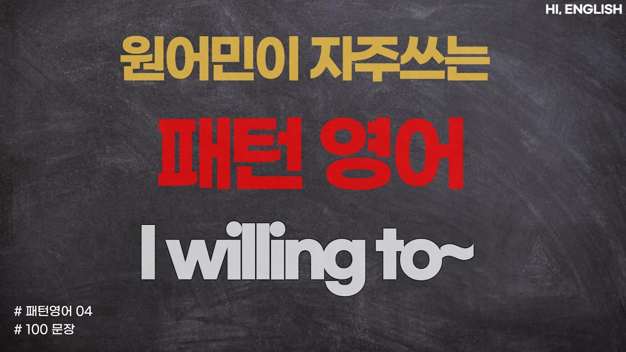 쉽게 배우는 패턴 영어 04 패턴영어 100문장 반복 듣기 저절로 외워지는 반복듣기 쉬운영어 Youtube