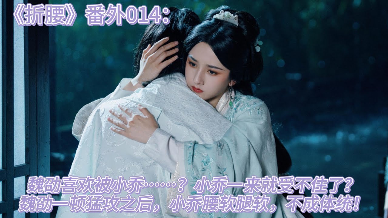 《折腰》番外014：魏劭喜歡被小喬……？小喬一來就受不住了？魏劭一頓猛攻之後，小喬腰軟腿軟，不成體統！#宋祖儿 #刘宇宁 - YouTube