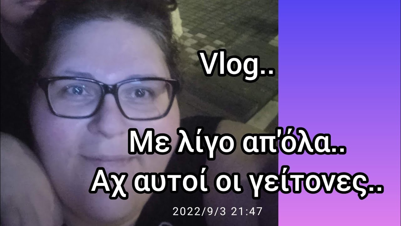 #vlog75 Αχ αυτοί οι #γειτονες.. τα #βαρεθηκαν όλα! #λαϊκή - YouTube